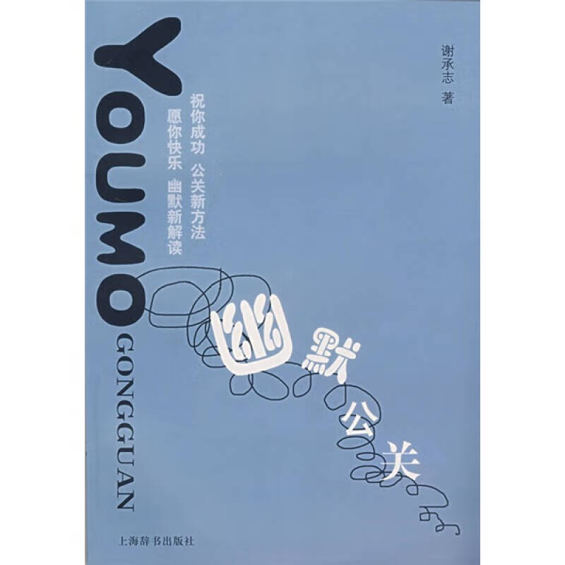 幽默公关【特惠】