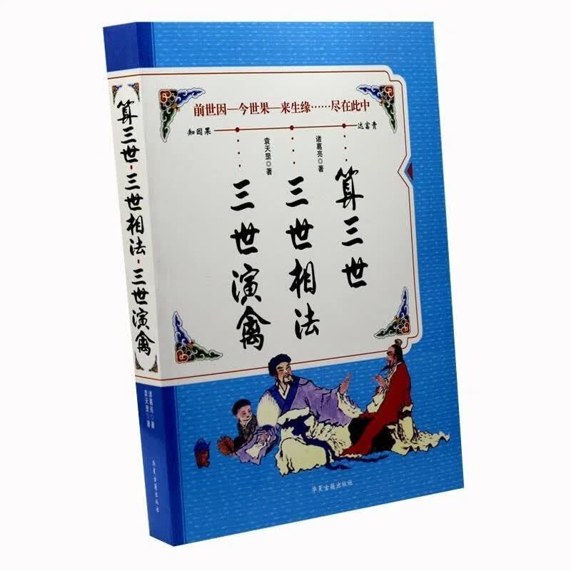 袁天罡三世演禽算三世书诸葛亮三世相法大全集命理因果古   袁天罡三世演禽算三世书