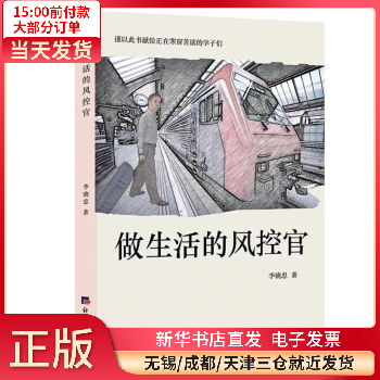 做生活的风控官 传记/财经人物 全新