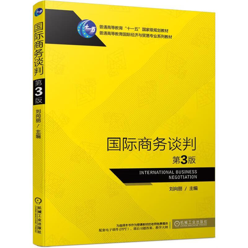 现货:国际商务谈判 9787111650584 机械工业出版社