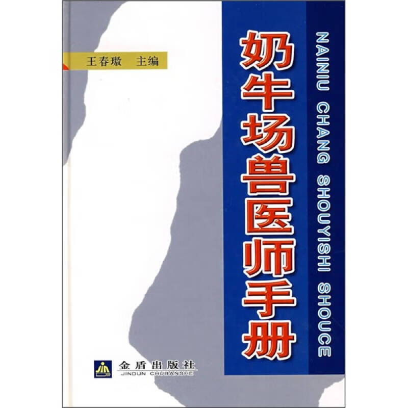 奶牛场兽医师手册【好书】