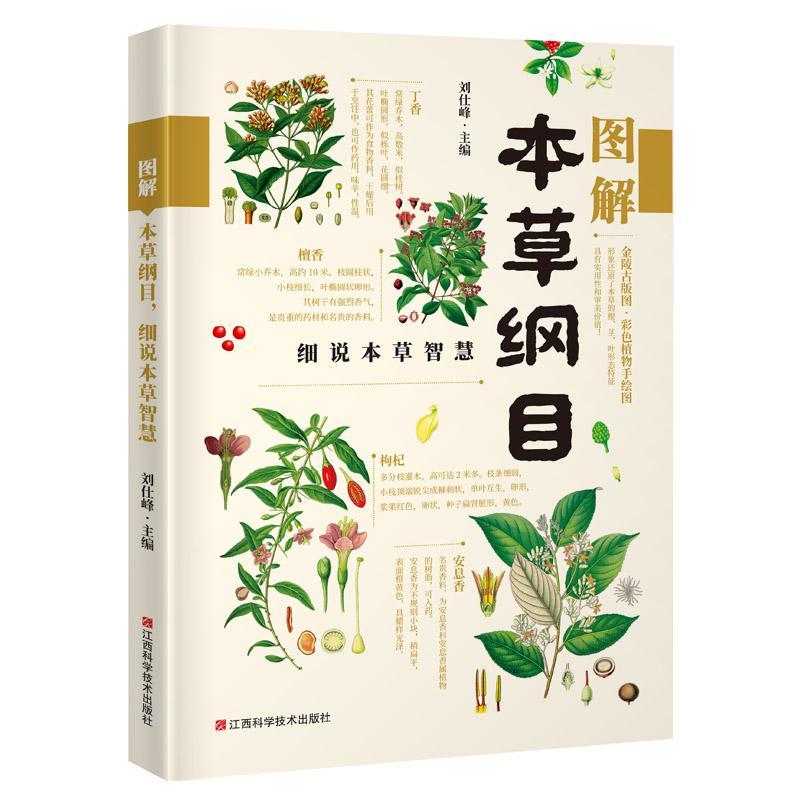 图解本草纲目，细说本草智慧刘仕峰江西科学技术出版社9787539066288 养生/保健书籍