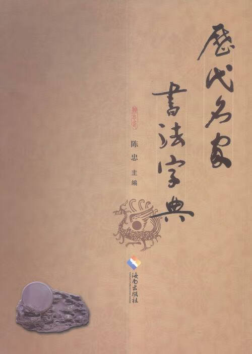 历代名家书法字典