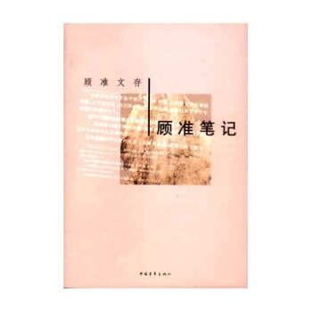 顾准文存:顾准笔记 顾准 著