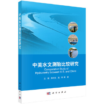 中美水文测验比较研究 王俊 等
