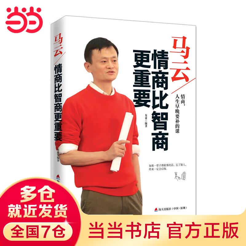 马云：情商比智商更重要