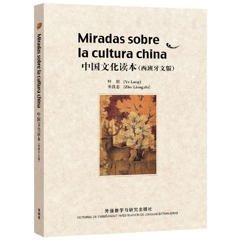 【现货】中国文化读本(西班牙文版)