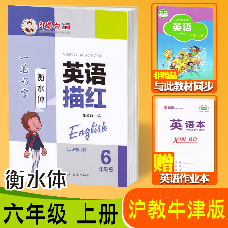 衡水体英语字帖沪教牛津版三年级四五六年级上册下册衡水体英文同步字帖邹慕白字帖一笔好字英语描红可自选 【6上】沪教牛津版衡水体赠1本作业本