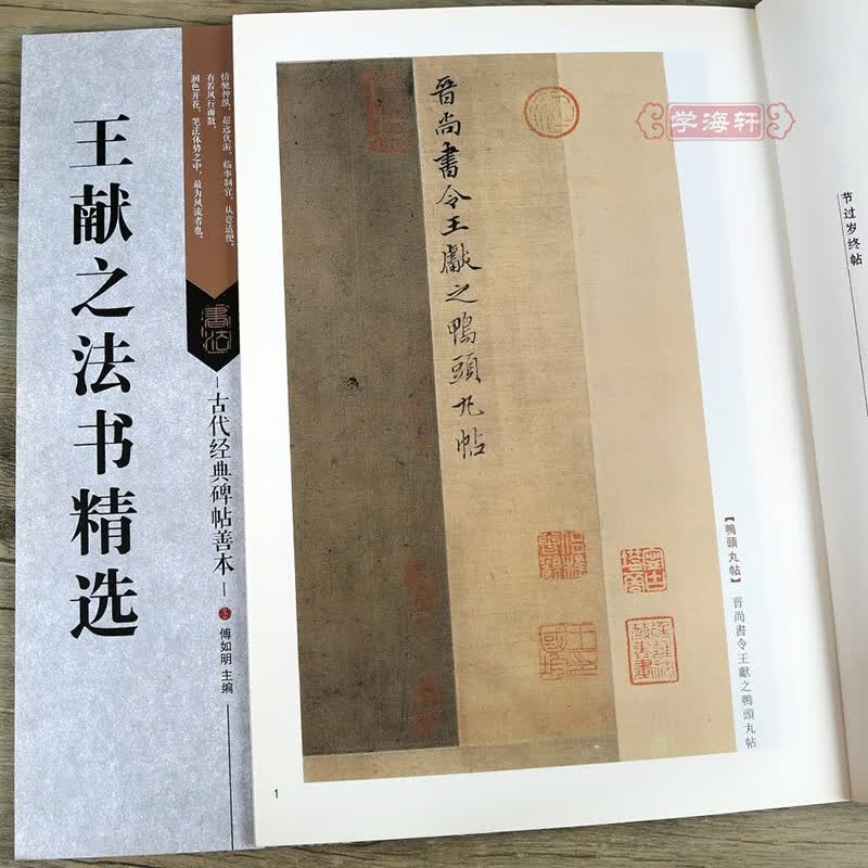 学海轩 共20帖 王献之书法合集 古代碑帖善本 繁体旁注 简体通篇释读 行书草书毛笔书法练字帖 教程 临摹赏析鉴赏范本书籍