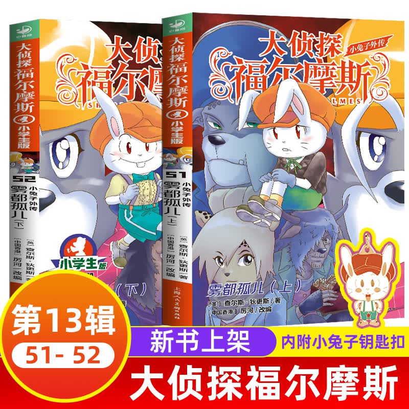大侦探福尔摩斯探案集小学生版共14辑全套55册福尔摩斯探案全集 漫画版 7-12岁一年级阅读课外书小学生推理漫 大侦探福尔摩斯第13辑（51-52）·附钥匙扣