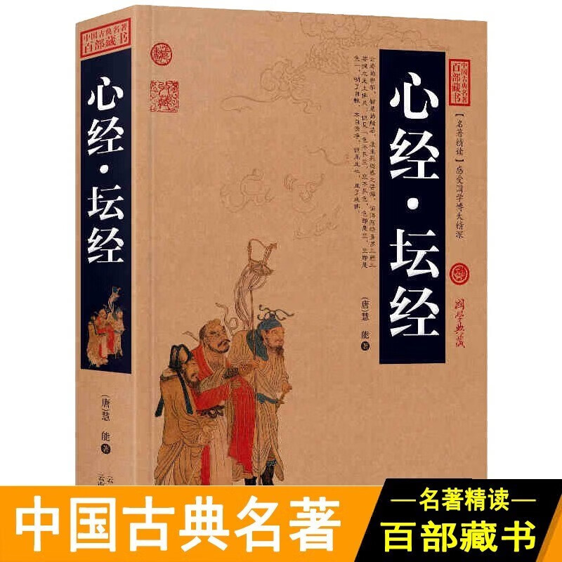 佛学经典 金刚经 心经·坛经 佛经书籍图书 佛法佛学经书 佛教入门 禅修经典修心 宗教哲学佛经本 心经 坛经