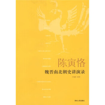 【现货】陈寅恪魏晋南北朝史讲演录