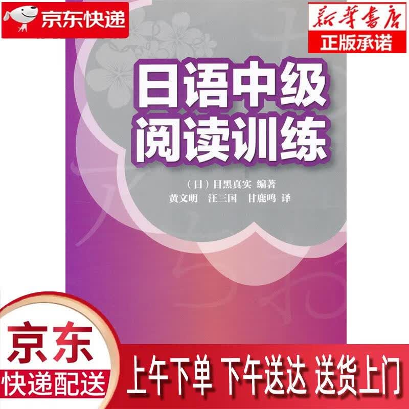 【新华畅销图书】日语中级阅读训练 (日)目黑真实编著,黄文明,汪三国,甘鹿鸣译 外语教学与研