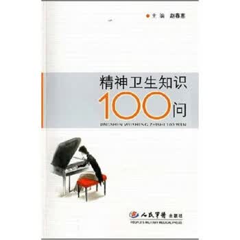 精神卫生知识100问【，放心购买】
