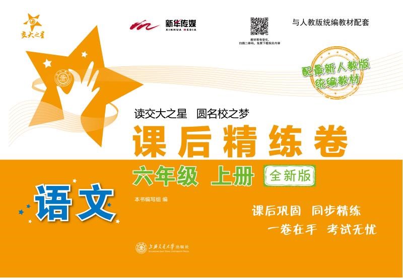 语文课后精练卷 六年级6年级上册 全新版 上海同步 交大之星 秋