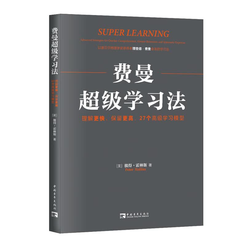 费曼超级学习法