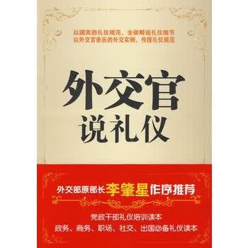 外交官说礼仪【，放心购买】