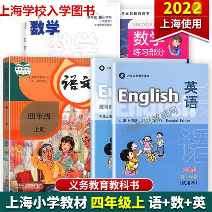 2022沪教版上海小学教材4/四年级学期上册语文数学英语课本书 数学课本 四年级上
