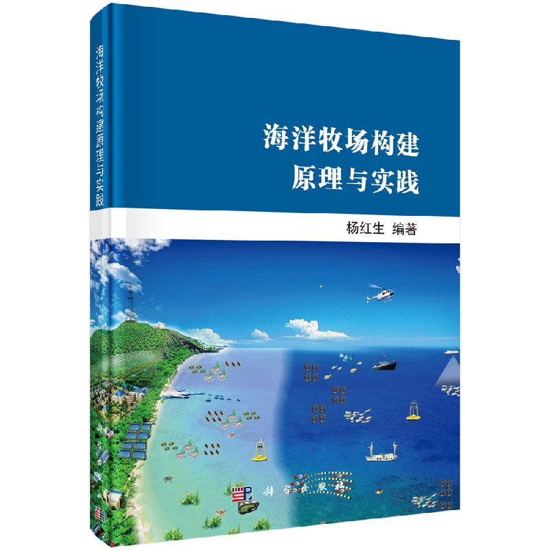 海洋牧场构建原理与实践/杨红生