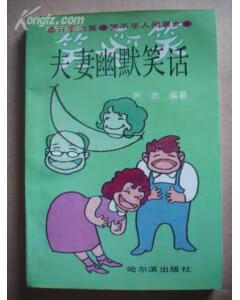 夫妻幽默笑话【精选】