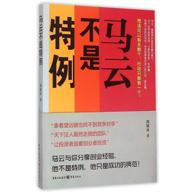 马云不是特例 周锡冰著 重庆出版社 9787229097974