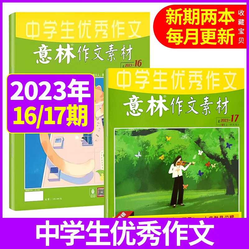 【新期2本】意林作文素材杂志2023年16/17期打包初高中生课外阅读书籍非2022过期刊