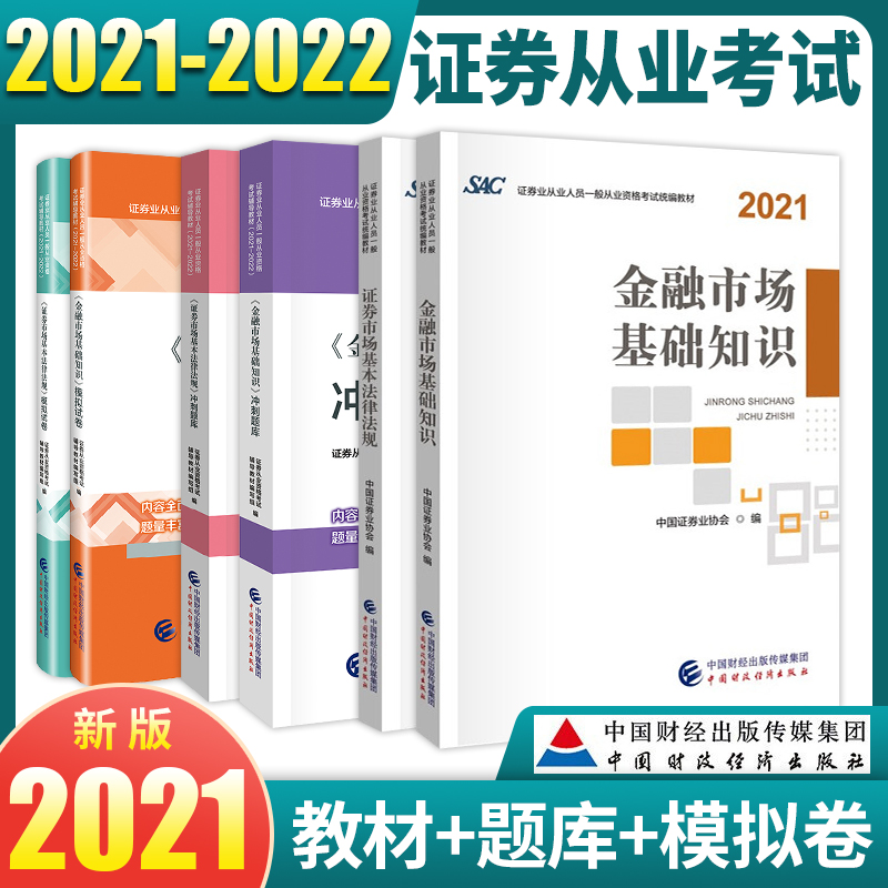 财经社官方】备考2023证券从业资格考试教材2023官方辅导用书SAC金融市场基础知识历年真题中国财经经济出版社中国证券业协会 财经社官方教材+冲刺题库+模拟试卷（全6本）
