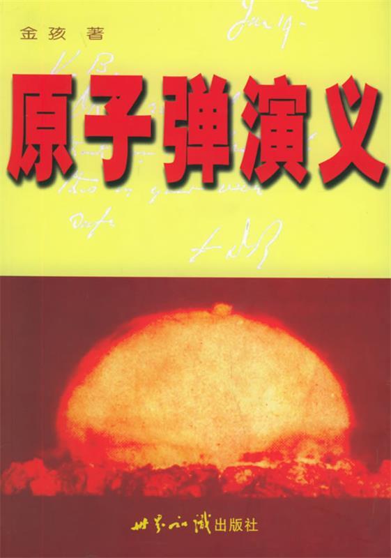 原子弹演义