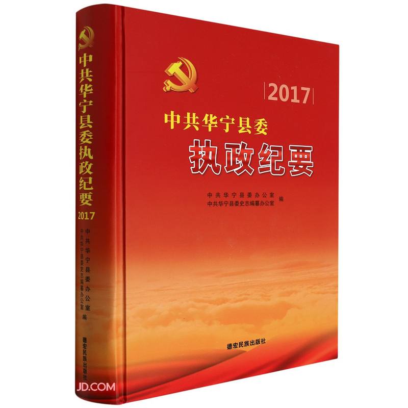中共华宁县委执政纪要(附光盘2017)(精)