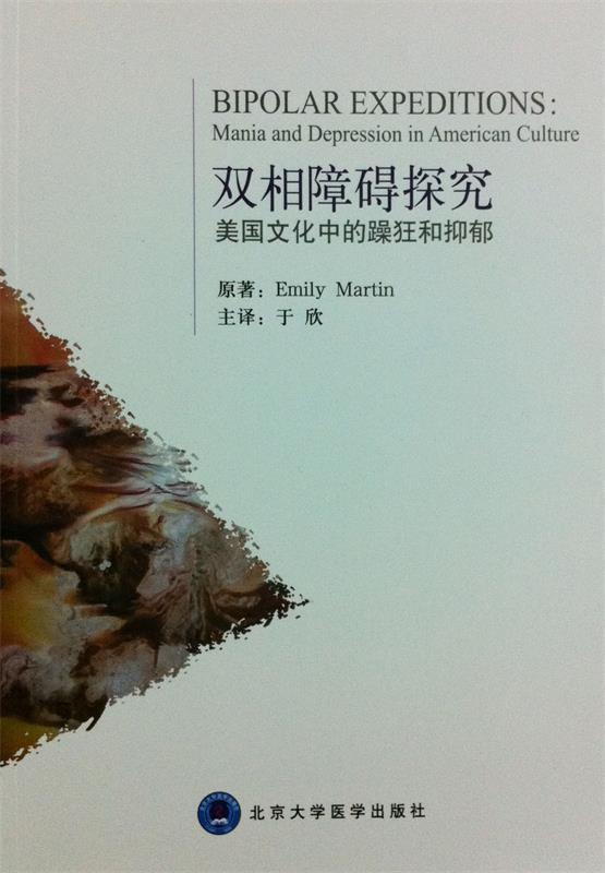 双相障碍探究-美国文化中的躁狂和抑郁