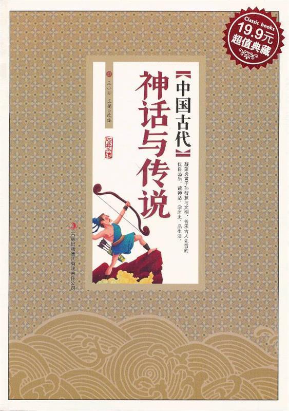 中国古代神话与传说