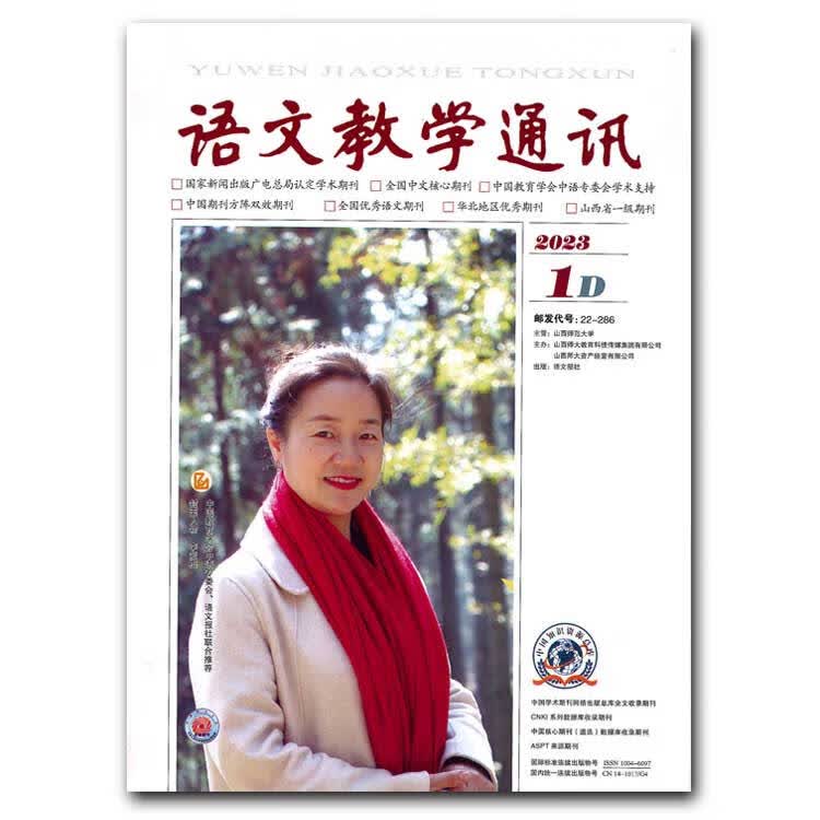 语文教学通讯杂志D学术版2023年1-4期基础课程教育研究 第1期