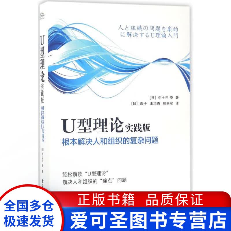 U型理论实践版 根本解决人和组织的复杂问题 [日]中土井 僚【好书，下单速发】