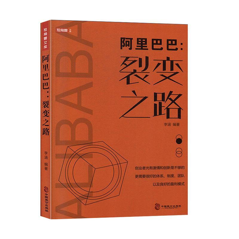 :裂变之路李涵中国致公出版社9787514514414 励志与成功书籍