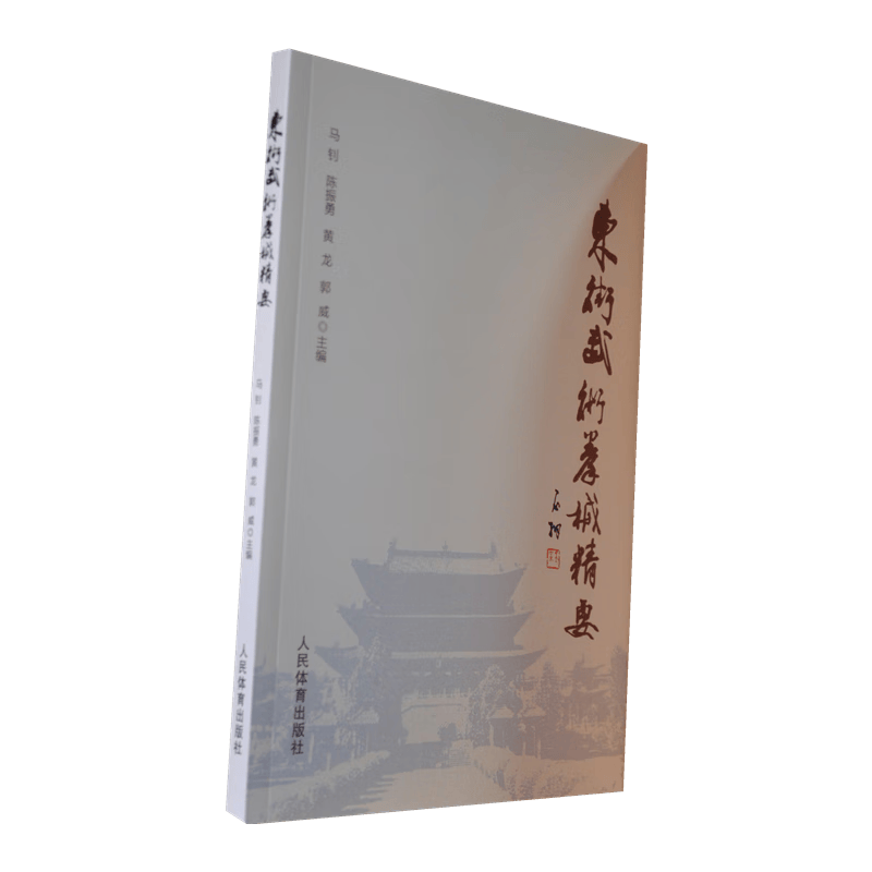 东街武术拳械精要