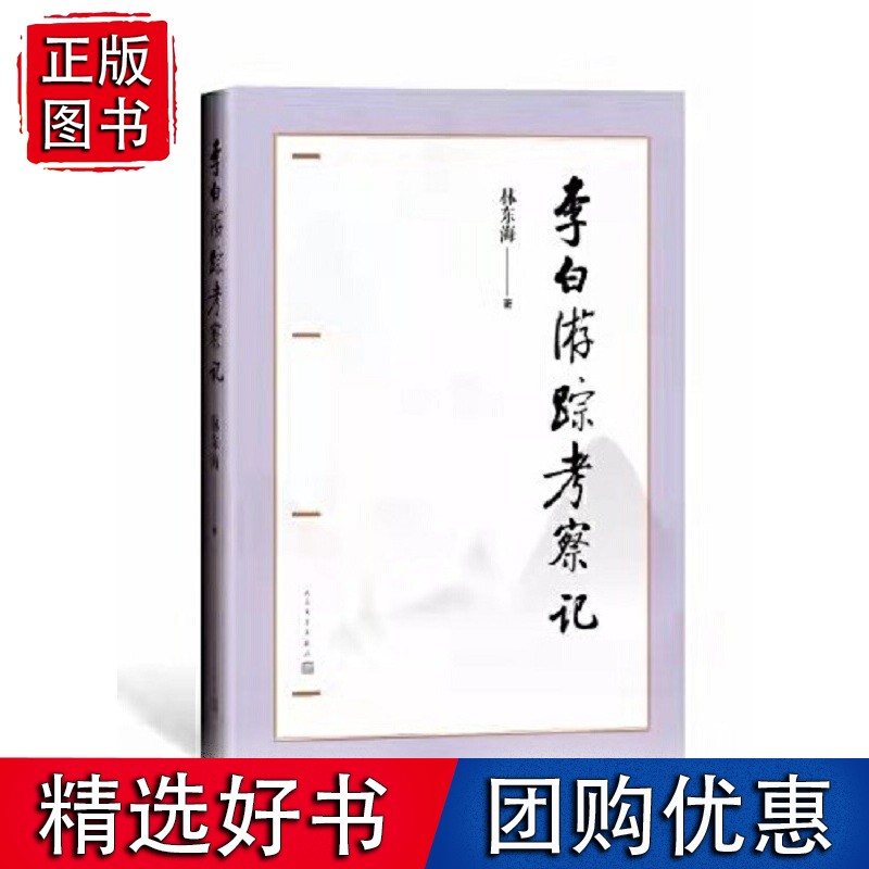 李白游踪考察记