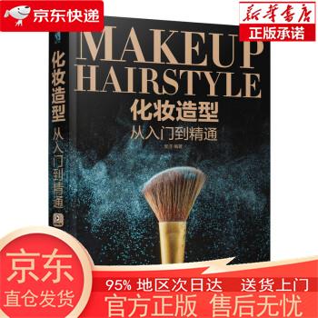【全新速发】化妆造型从入门到精通（数艺设出品） 安洋 人民邮电出版社