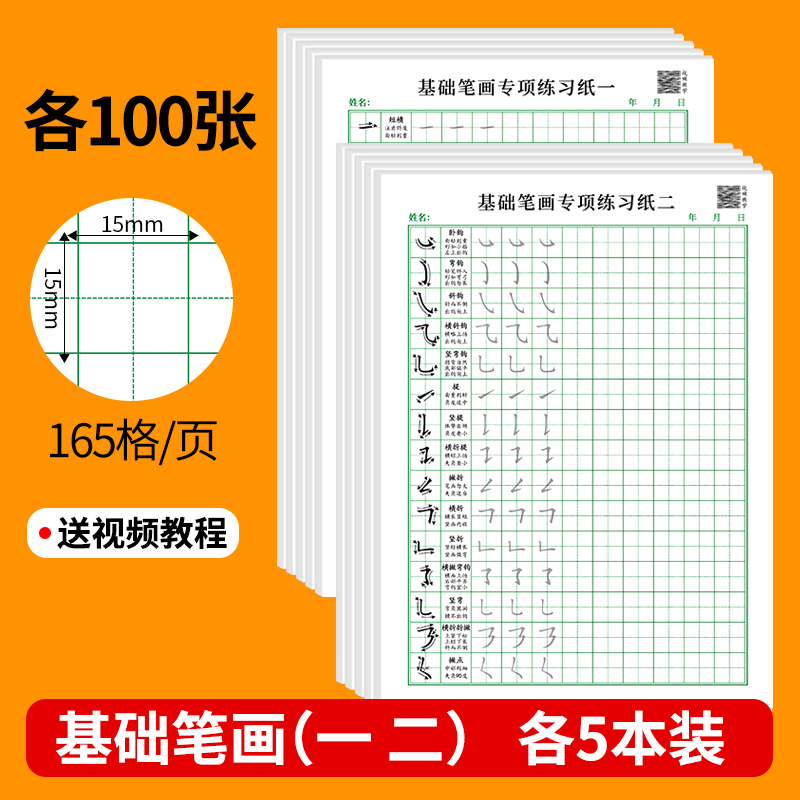 田字格练字本小学生楷书初学者儿童入门套装汉字练字纸成年正楷临摹字帖练字专用纸硬笔书法纸基础笔画笔顺偏 基本笔画专项训练纸：【笔画一二：各5本】