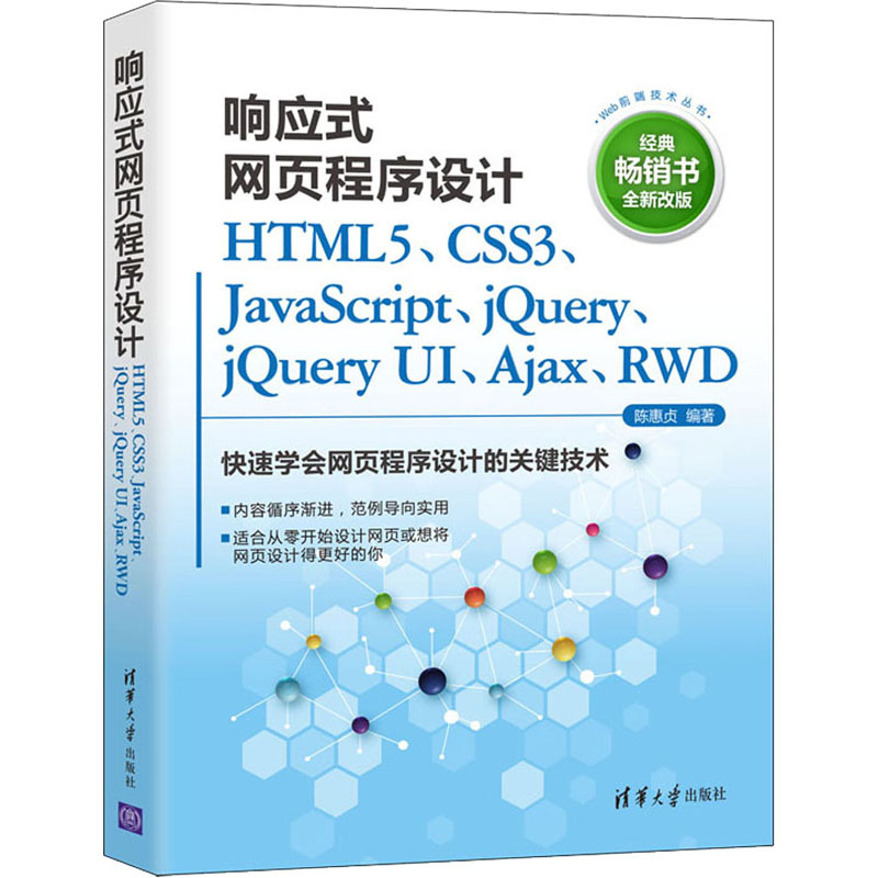 响应式网页程序设计 HTML5、CSS3、JavaScript、jQuery、j