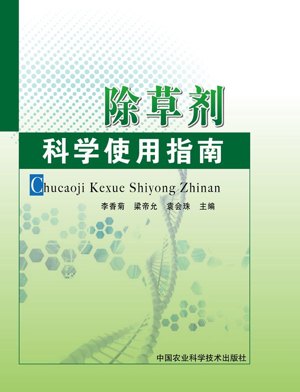 除草剂科学使用指南【特惠、】