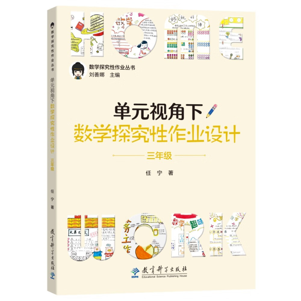 单元视角下数学探究性作业设计·三年级