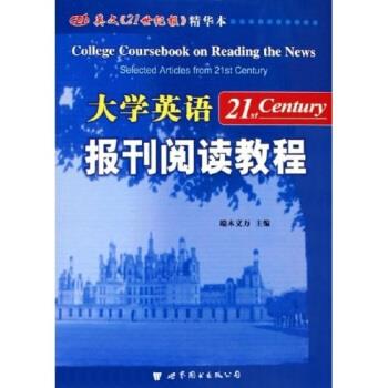 大学英语报刊阅读教程 端木义万