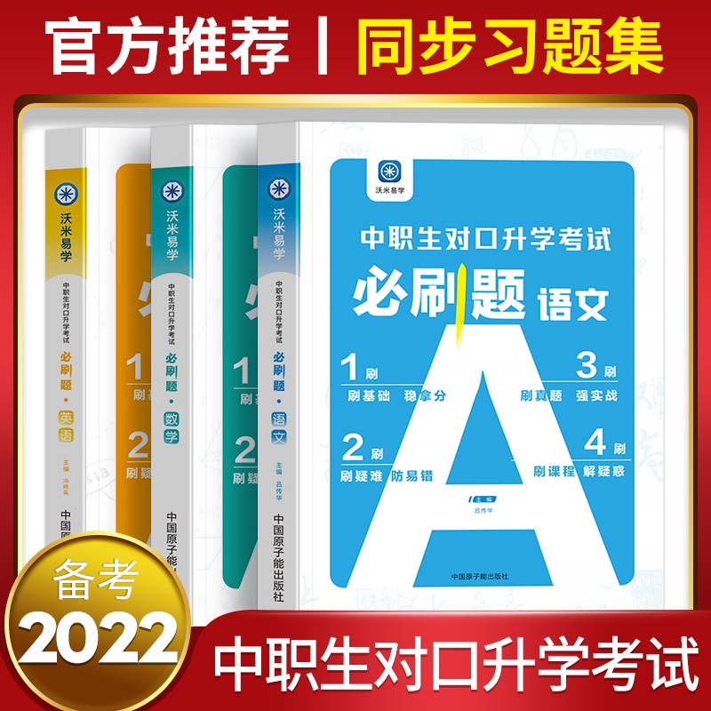 备考2024中职生单招对口升学考试用书中职生语文数学英语高考单招英语数学高考中职数学对口招生高考单招复习资料教材书专项真题强化训练 中专升大专职高考试大纲 中职生必刷题全套