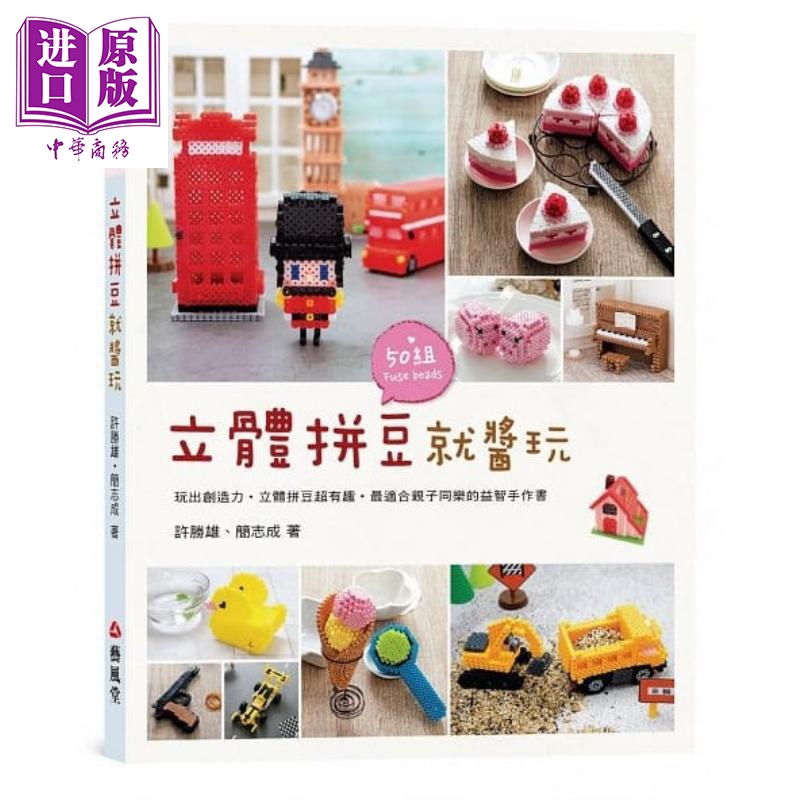 立体拼豆就酱玩 港台原版 许胜雄 简志成 艺风堂