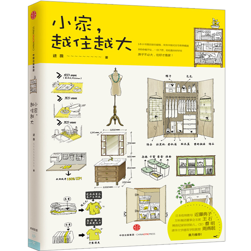 【系列自选】家居家装家饰书籍 小家越住越大 逯薇 著