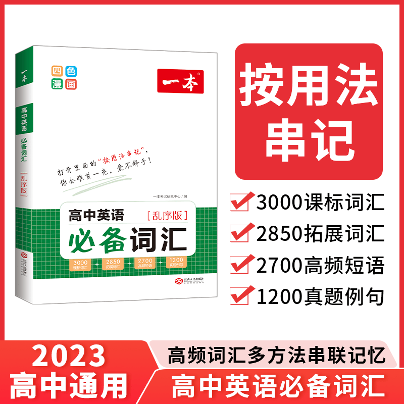 2023版 一本高中英语必备词汇乱序版3000课标词汇+2850拓展词汇+2700高频词汇+1200真题例句高一高二高三英语词汇默写本衡水体 高中英语必备词汇
