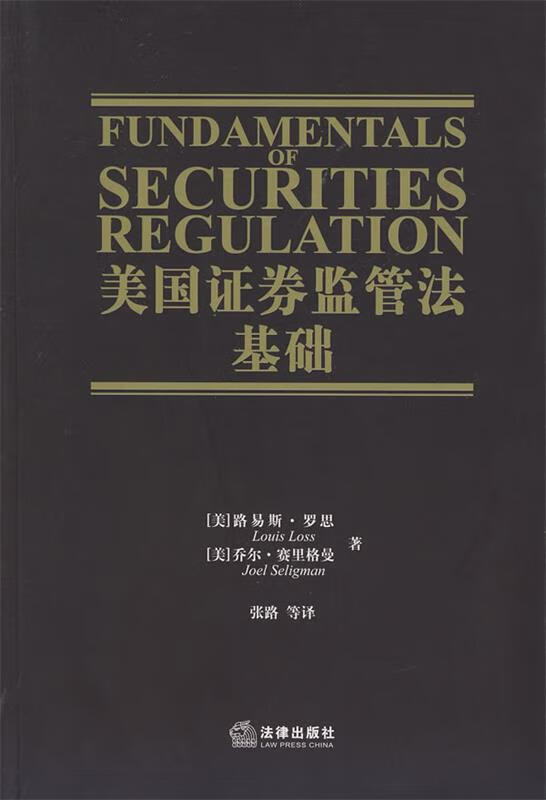 美国证券监管法基础【好书，下单速发】