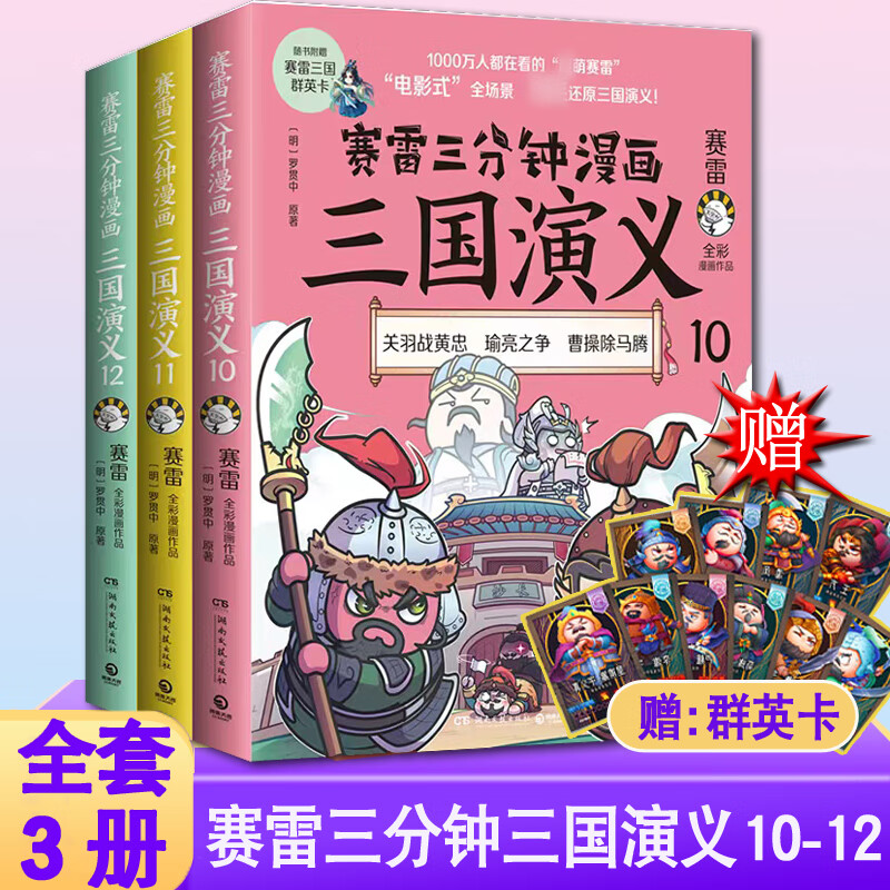 【赠群英卡】全套18册赛雷三分钟漫画三国演义161718  16-18西游记101112 中国史系列雷雷塞勒赛雷3分钟 【赛雷三分钟】三国演义10-12(套装3册)