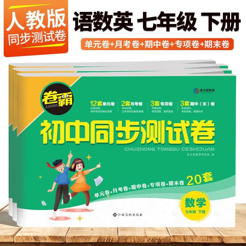 初中同步测试卷七八年级上下册卷霸语文数学英物生政地人教版2022 七年级下册 语文