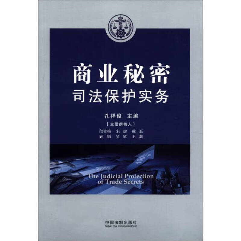 商业秘密司法保护实务【好书】